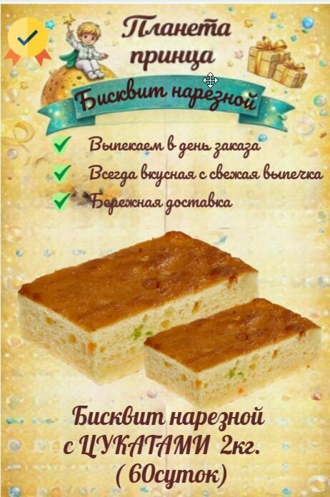 Бисквит нарезной с Цукатами 2 кг