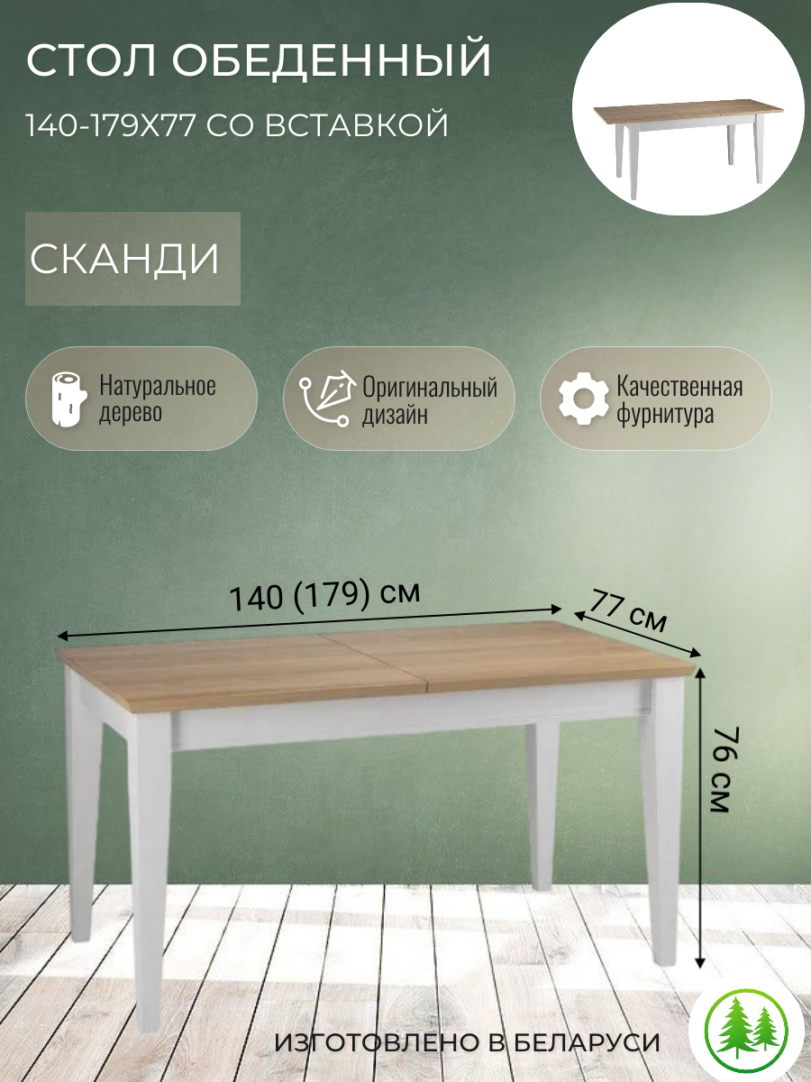 Стол обеденный со вставкой 140-179Х77 Сканди белый воск / антик