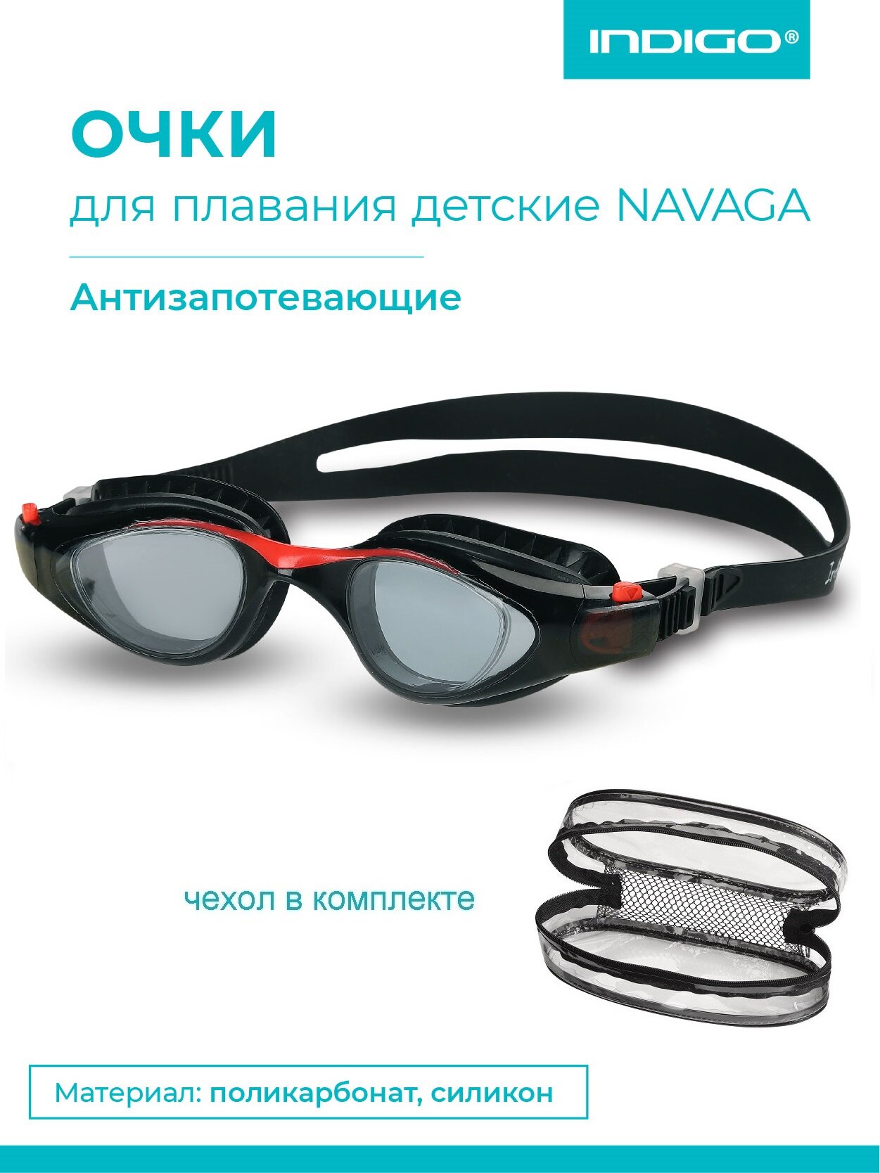 Очки для плавания детские INDIGO NAVAGA, с чехлом, Черно-красный