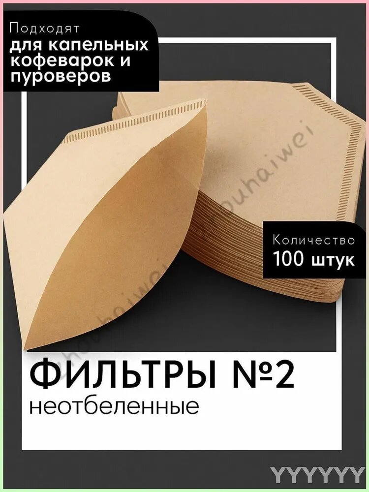 Фильтр для кофе неотбеленные №2, 100 шт