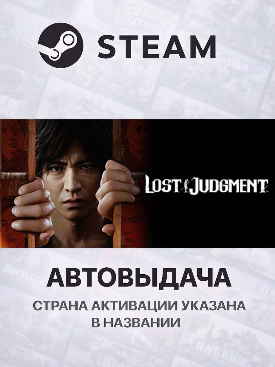 Lost Judgment для PC/ПК, Steam Gift, Steam Deck, Страны СНГ (Кроме РФ/РБ)