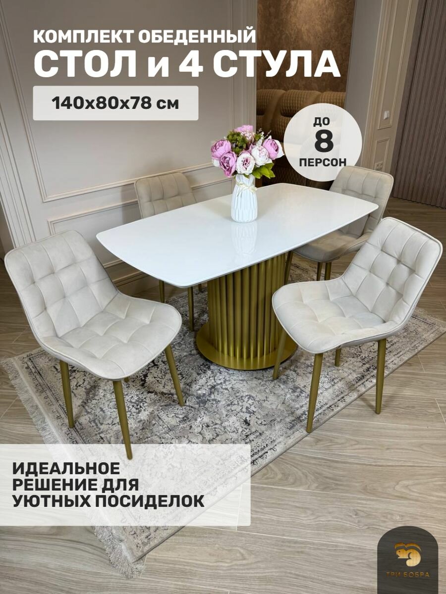 Обеденная группа, Стол кухонный Орион 140х80, стулья для кухни 4 шт