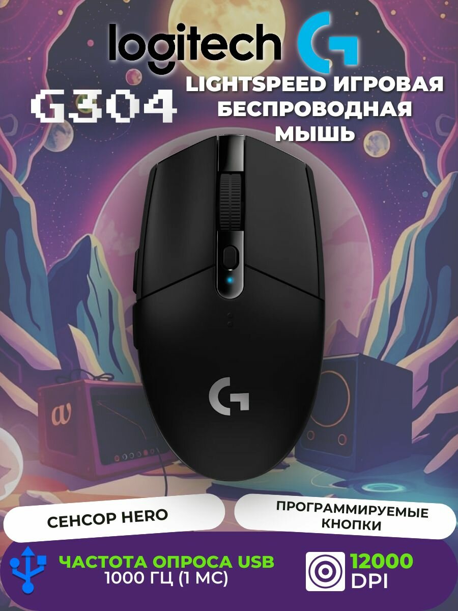 Игровая беспроводная мышь Logitech G304 Lightspeed, радиоканал USB до 10м, 12000dpi. 1000Ghz, 6 кнопок, 40G 400 IPS.