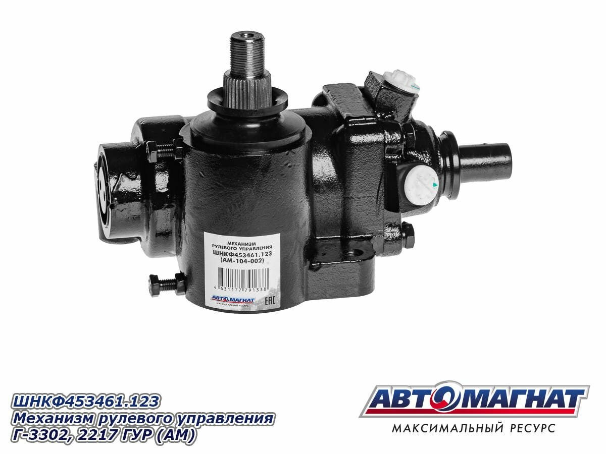 Механизм рулевого управления (подходит для Г-3302, 2217 ГУР)