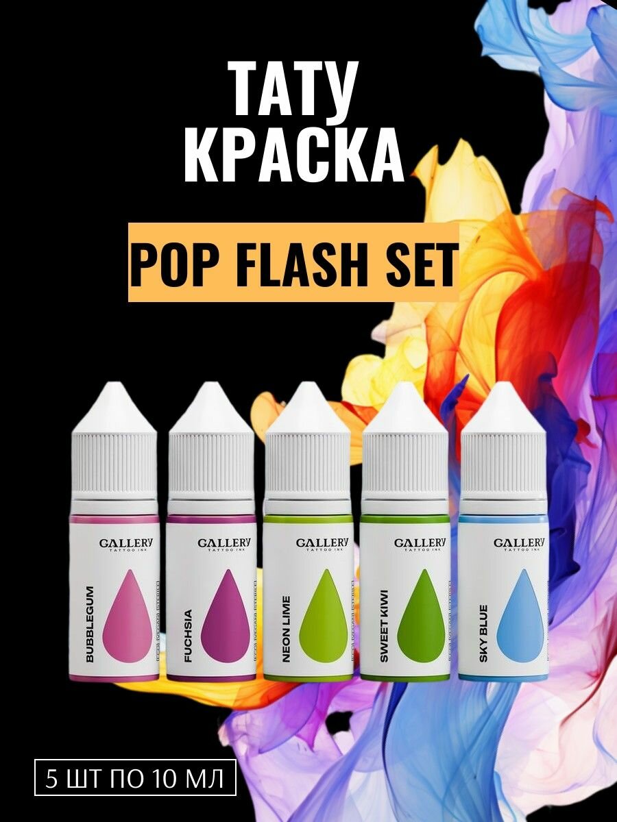 Набор красок для тату POP FLASH SET GALLERY TATTOO INK, 5 шт по 10 мл