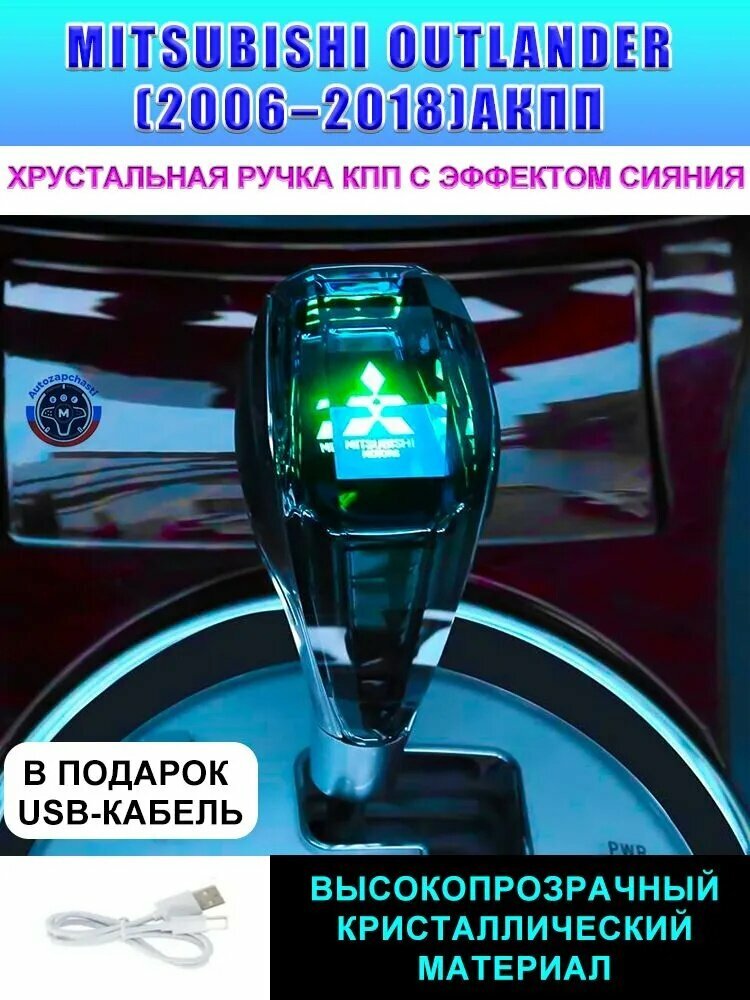 Кристаллическая ручка переключения передач с подсветкой для Mitsubishi Outlander (2006-2018) АКПП