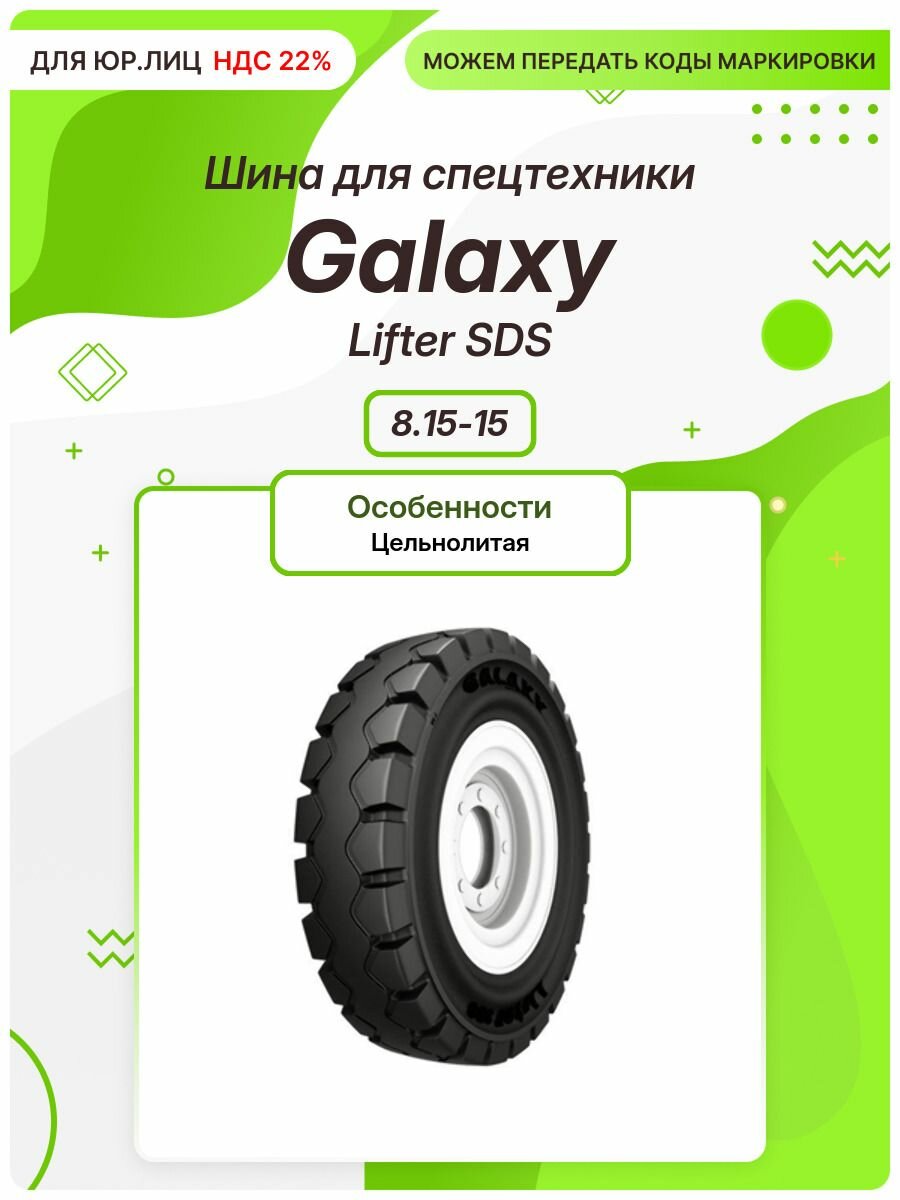 Спец шина, Galaxy Lifter SDS, 8.15-15