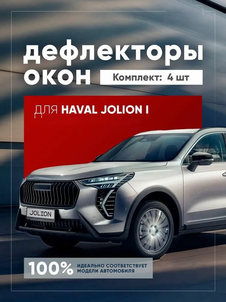 Дефлекторы Haval Jolion (Хавал Джолион) всех годов выпуска