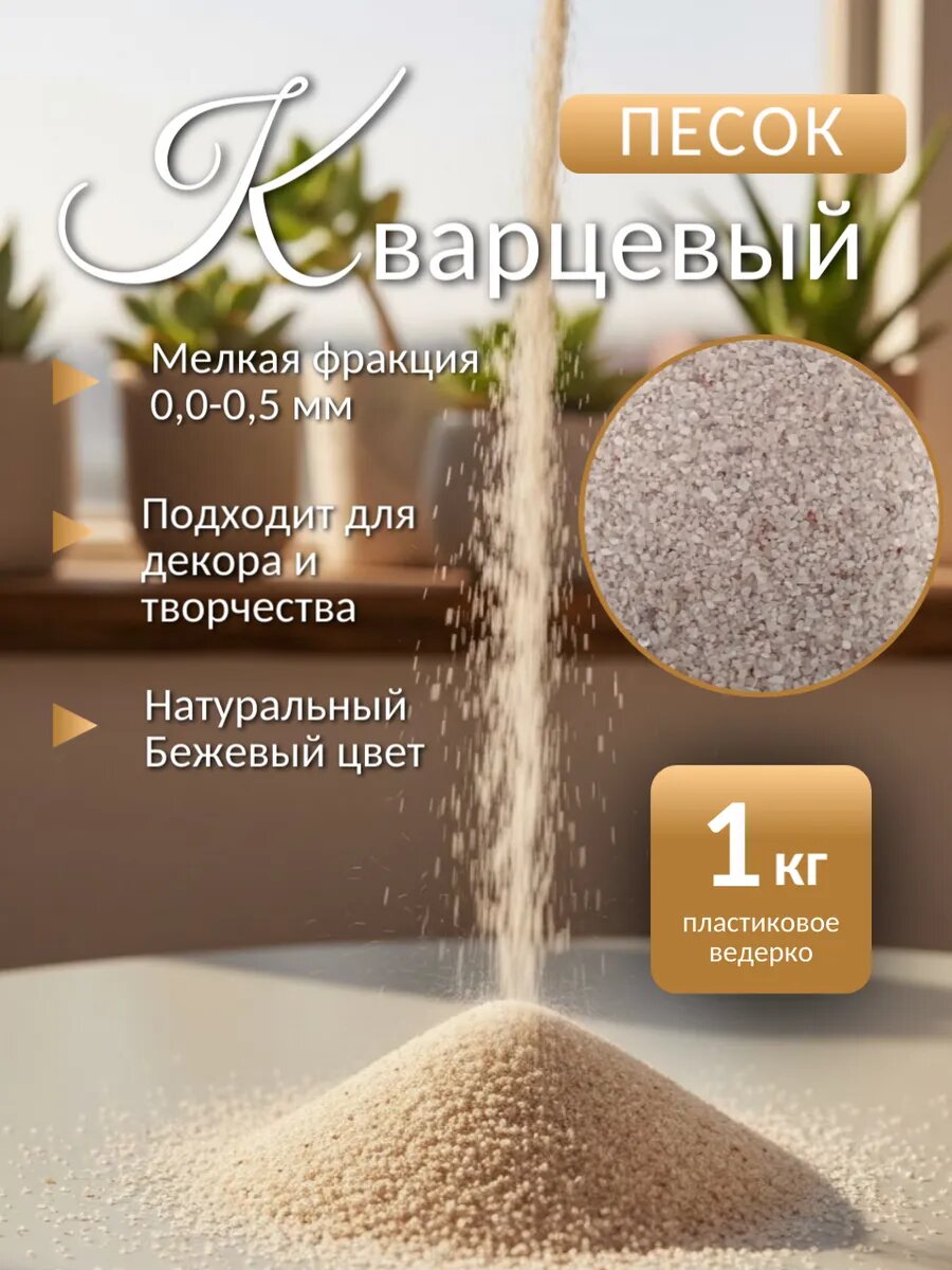 Кварцевый песок для творчества мелкая фракция 0,0-0,5