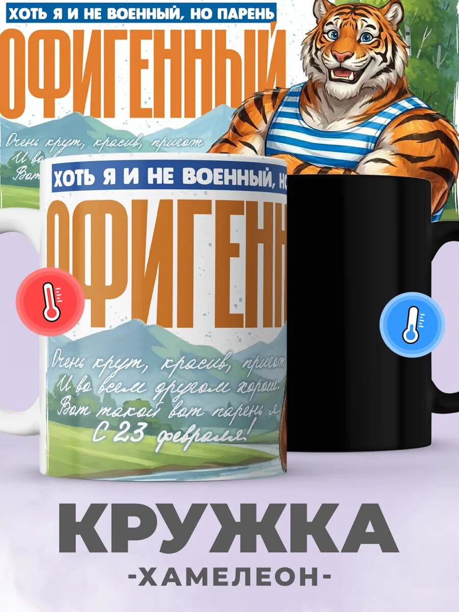 Кружка от "jojomojo" хамелеон с приколом на 23 февраля, керамическая, 330мл