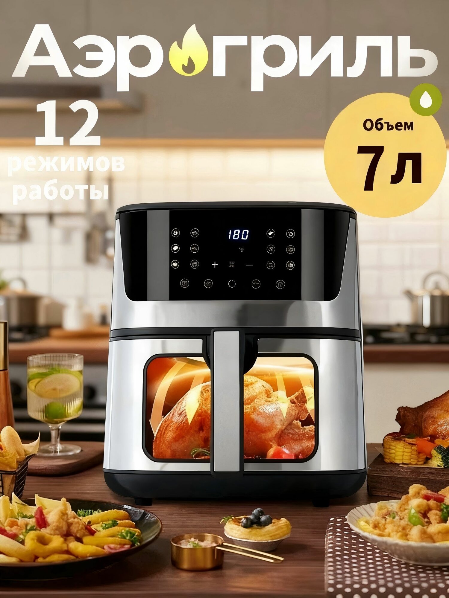 Универсальная фритюрница на воздухе объемом 7 литров с легкой уборкой и современным дизайном