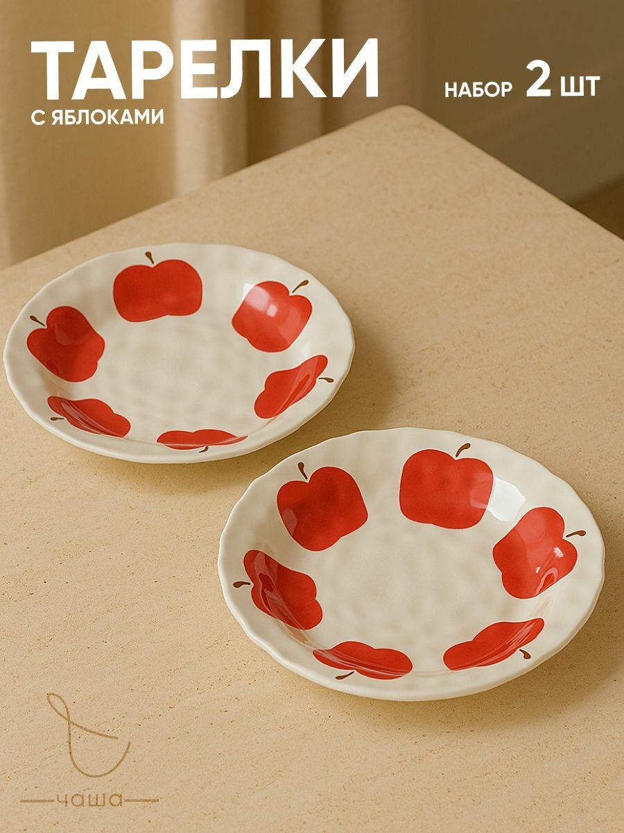 8.5-дюймовая тарелка с рисунком красного яблока 2 шт,21.5*21.5*4cm