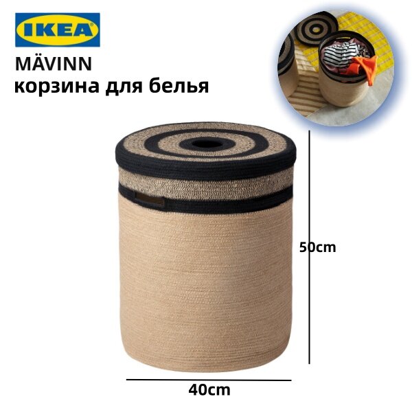 Корзина для белья из джута/хлопка, IKEA MAVINN