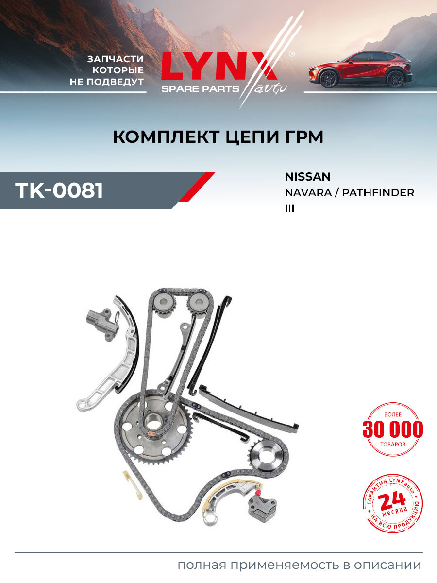 Комплект цепи ГРМ для NISSAN PATHFINDER, NP300 / LYNXauto TK-0081