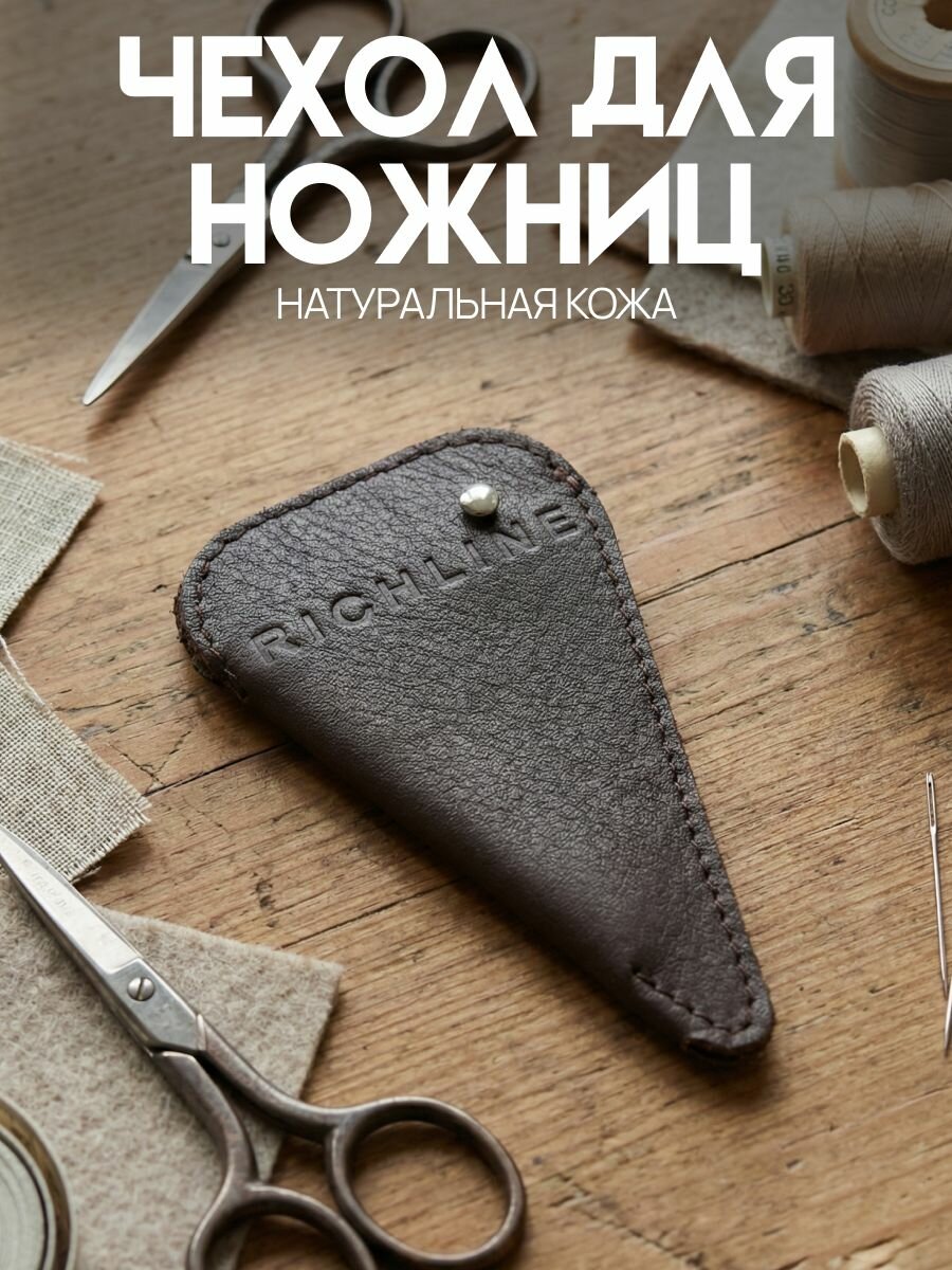 Чехол для ножниц из натуральной кожи коричневый , RICH LINE , 8901Rich_Коричневая-кожа