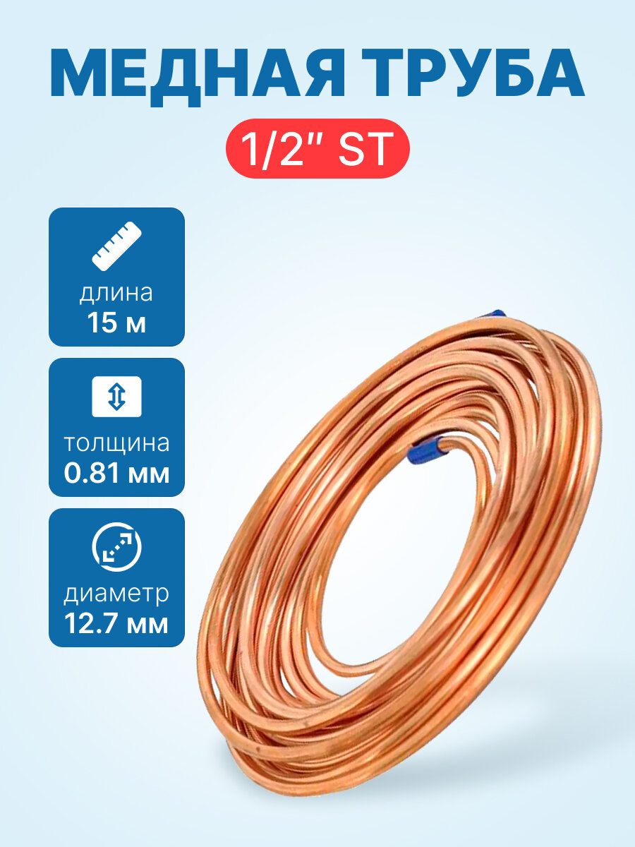 Медная труба 1/2" ST (12,7 х 0,81мм; бухта 15м)