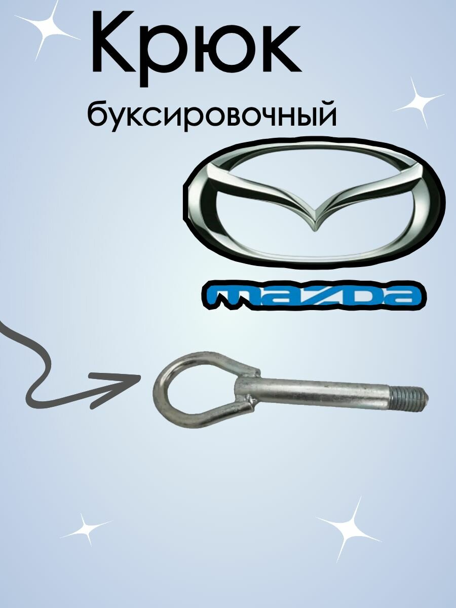Крюк рым болт буксировочный петля MAZDA мазда 6 (2007-2013)
