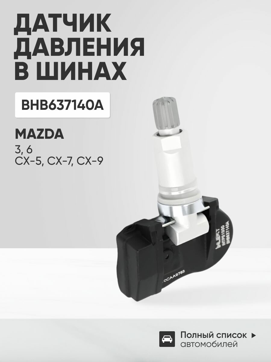Датчик давления в шинах MAZDA 3 , 6 , СХ-5 , CX-7 , CX-9 ; BHB637140A