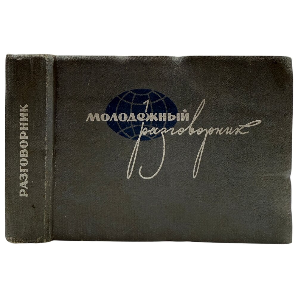 Разговорник Молодежный, 12 языков, 1965 г, Советская энциклопедия, Москва
