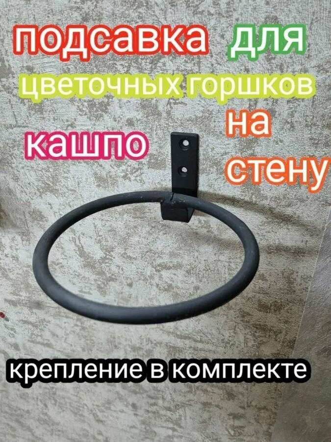 Держатель черный ф135мм, для кашпо настенный, металлический, чёрный, подвес на стену