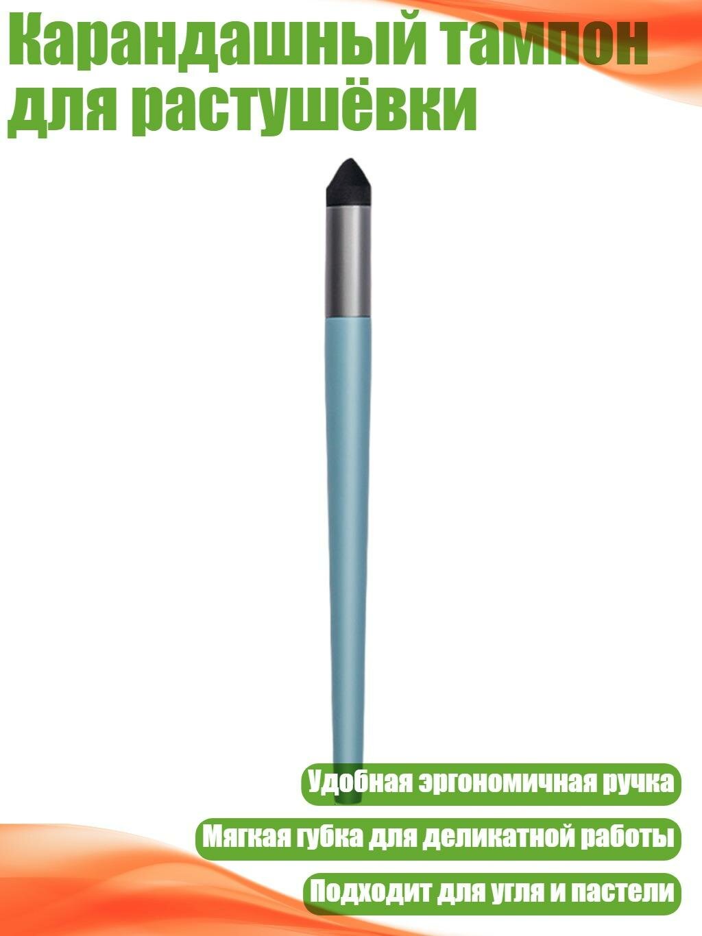 Карандашный тампон для растушёвки, Одиночная круглая головка