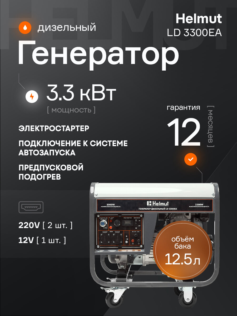 Генератор дизельный Helmut LD 3300EA. Электростартер. Предпусковой подогрев. Аккумулятор в комплекте. Мощность 3.3 кВт.