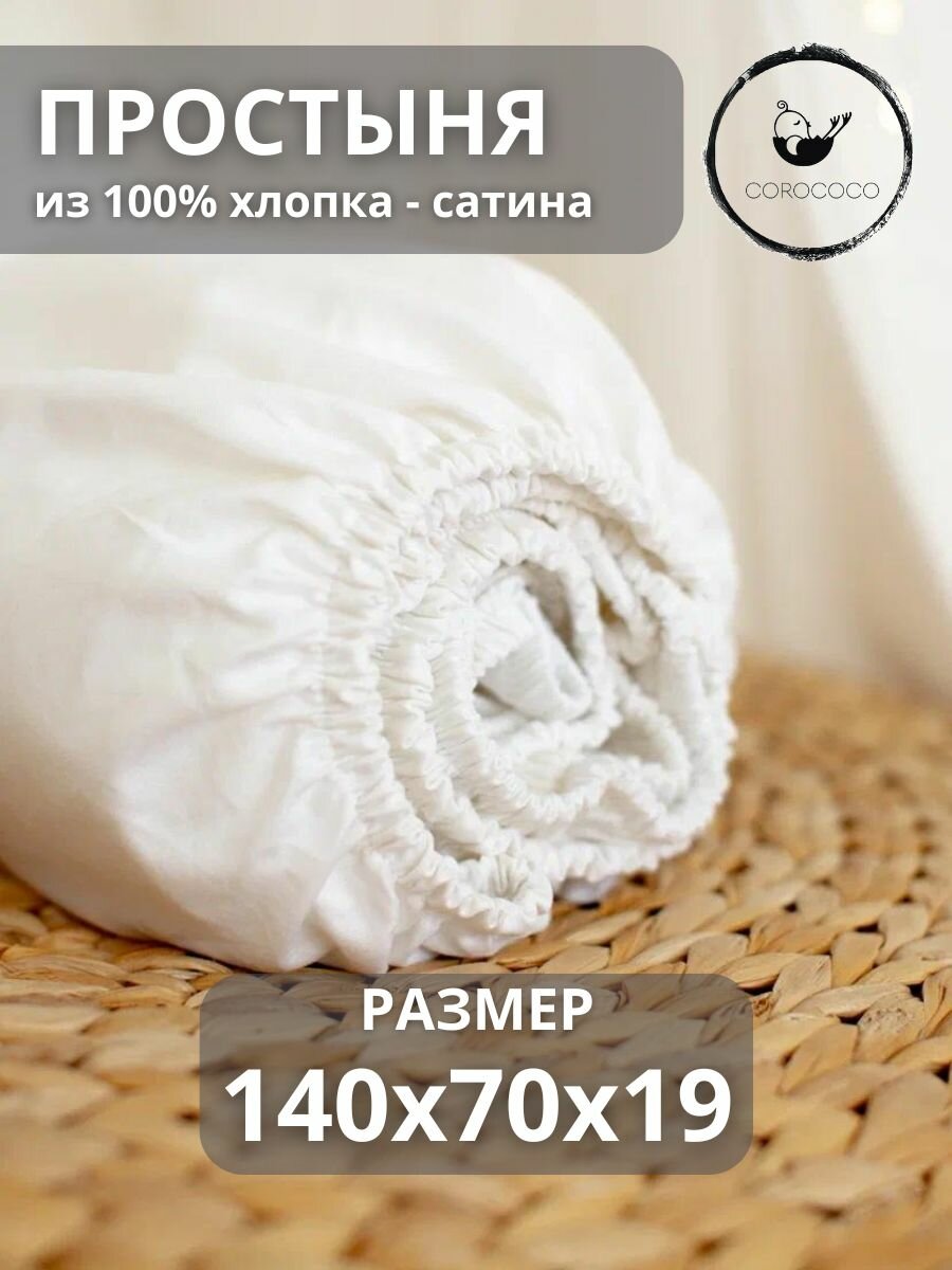 COROCOCO Простыня на резинке Снег 140х70