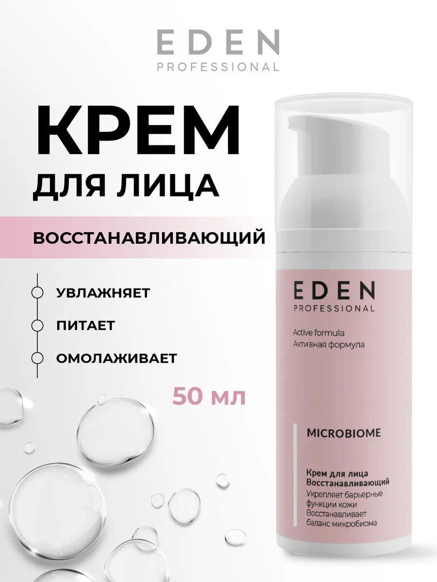Крем для лица EDEN Укрепляющий Восстанавливающий Microbiome 50мл