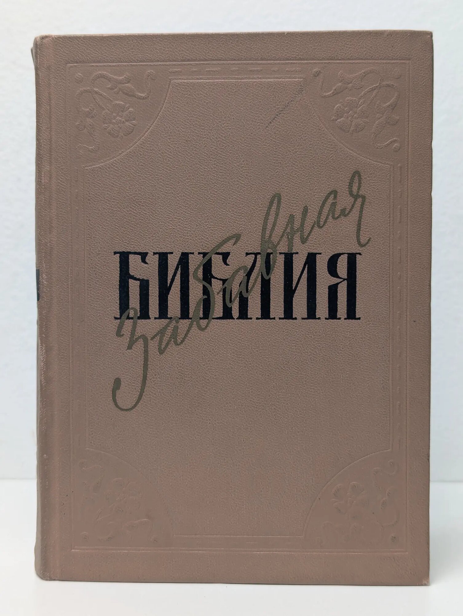 Забавная Библия 1961