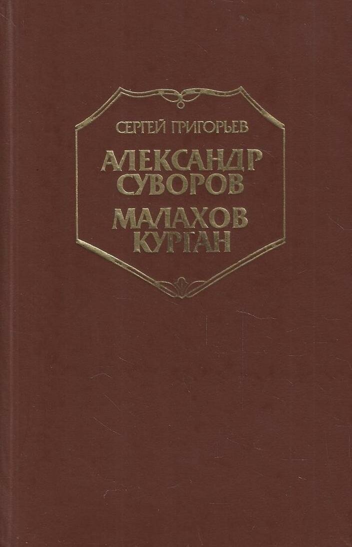 Александр Суворов. Малахов курган