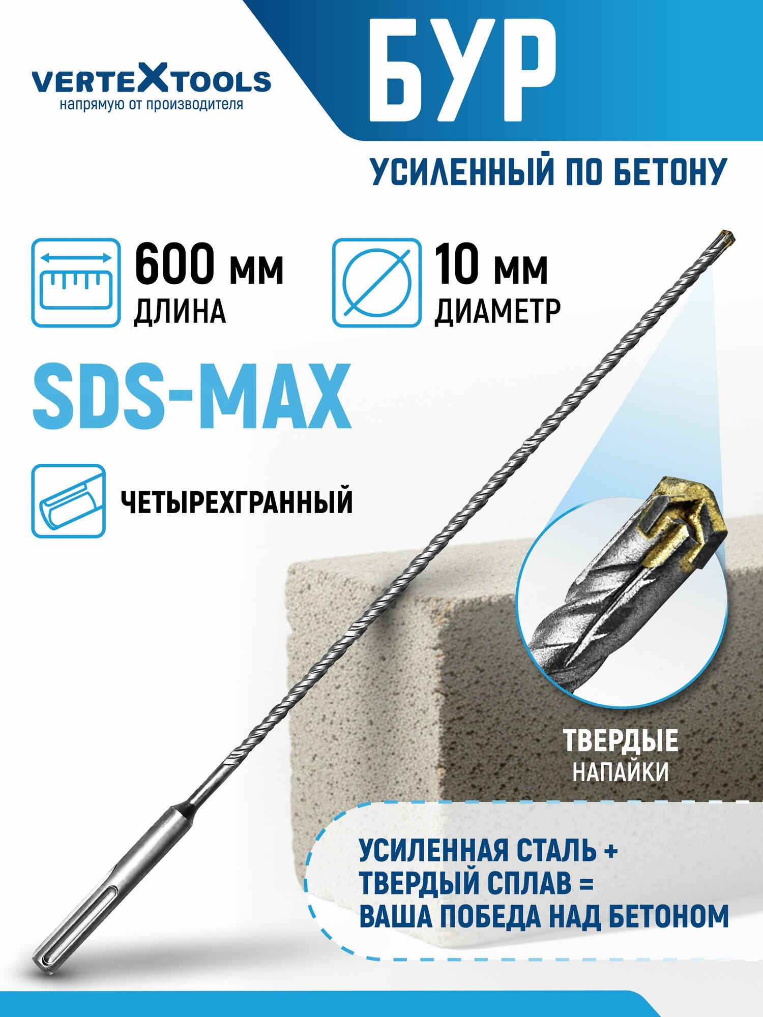 Бур для перфоратора по бетону SDS-MAX усиленный 10X600 мм VertexTools