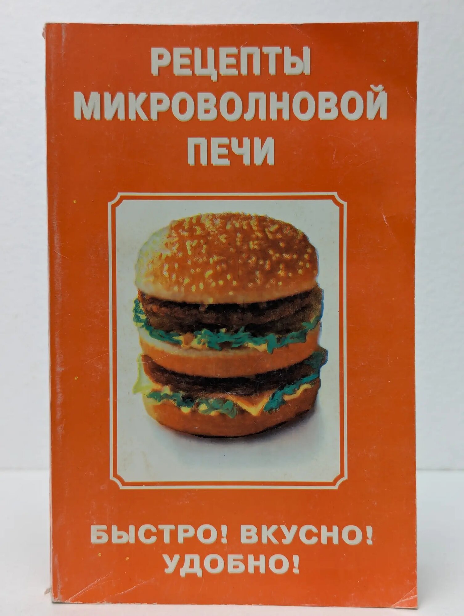 Рецепты микроволновой печи. Быстро! Вкусно! Удобно! 1996