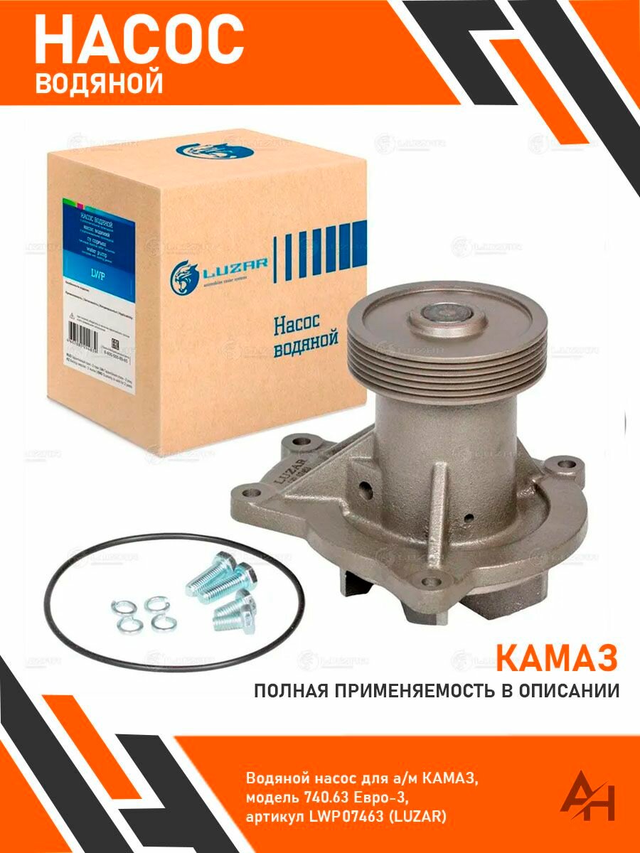 Насос водяной для КАМАЗ 740.63 (Евро3), LWP07463, арт. 740.63-1307010