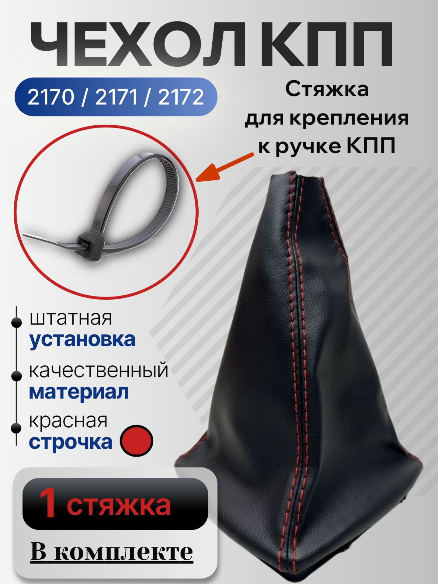 Чехол КПП для Приоры 2170 красная строчка