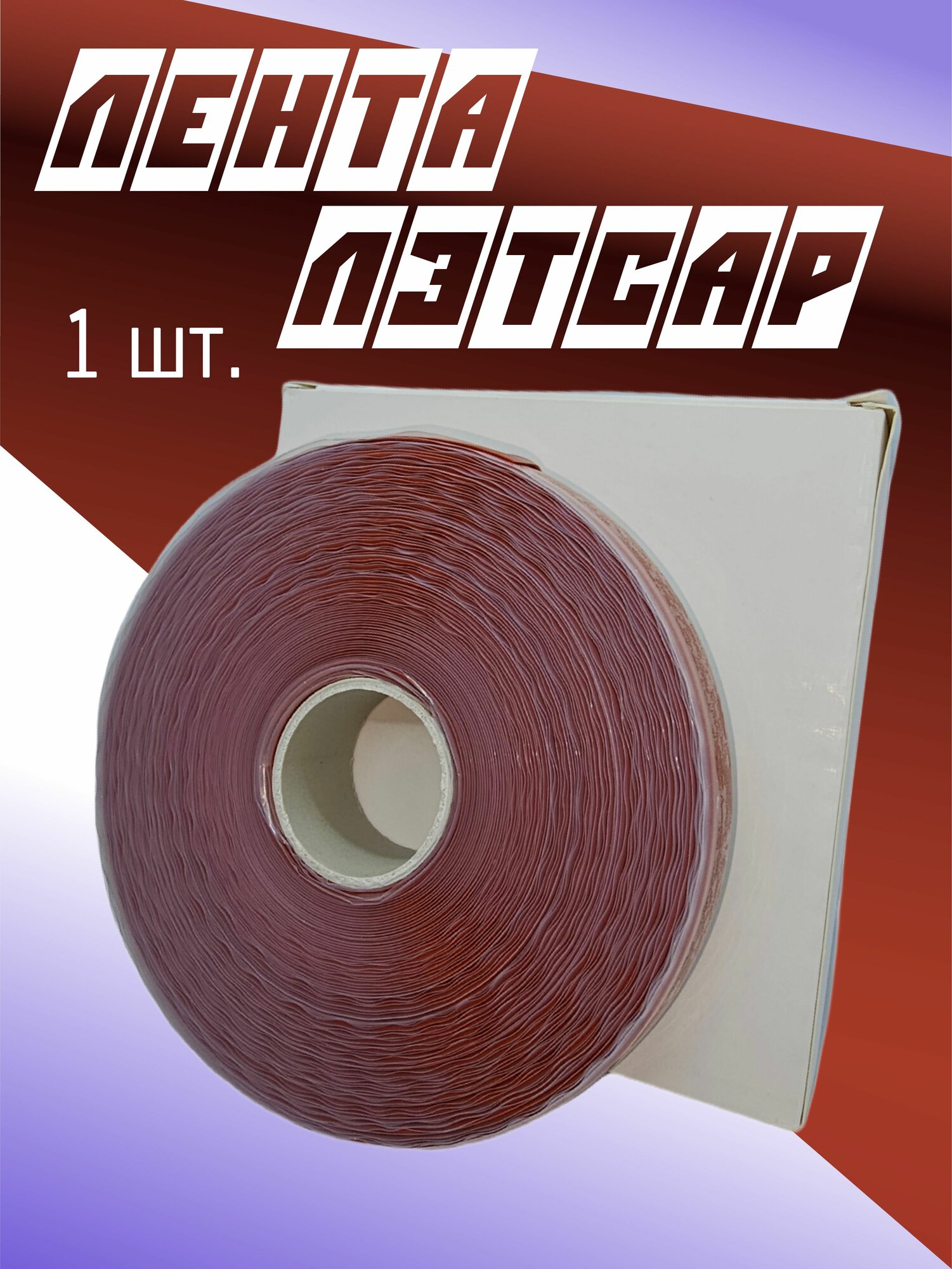 Лента лэтсар 26мм, длина 33 метра, количество 1шт, красная, толщина 0.2мм