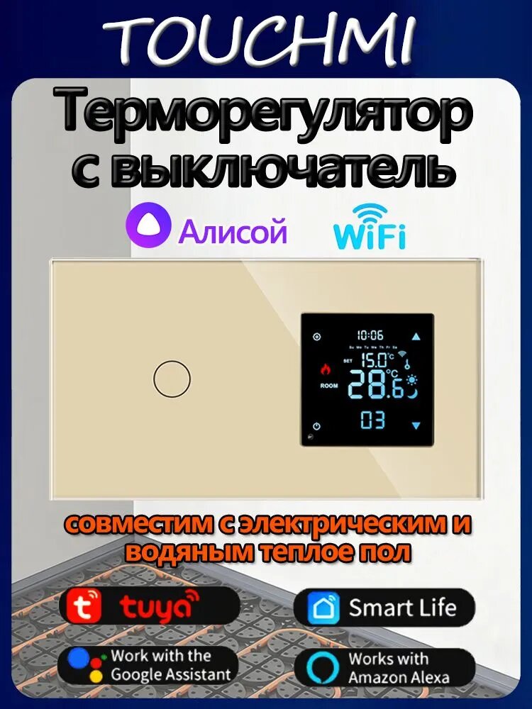 TOUCHMI Терморегулятор, термостат до 3500Вт Для теплого пола, Универсальный, светло-желтый