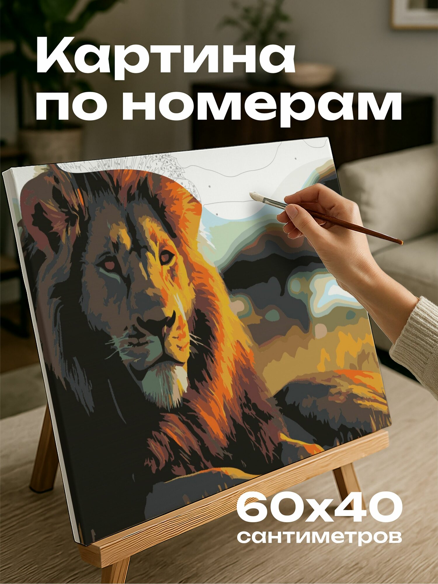 Картина по номерам 60x40 см, львы, природа, дикая природа, животное, дикая природа, дикая жизнь, джунгли, дикий