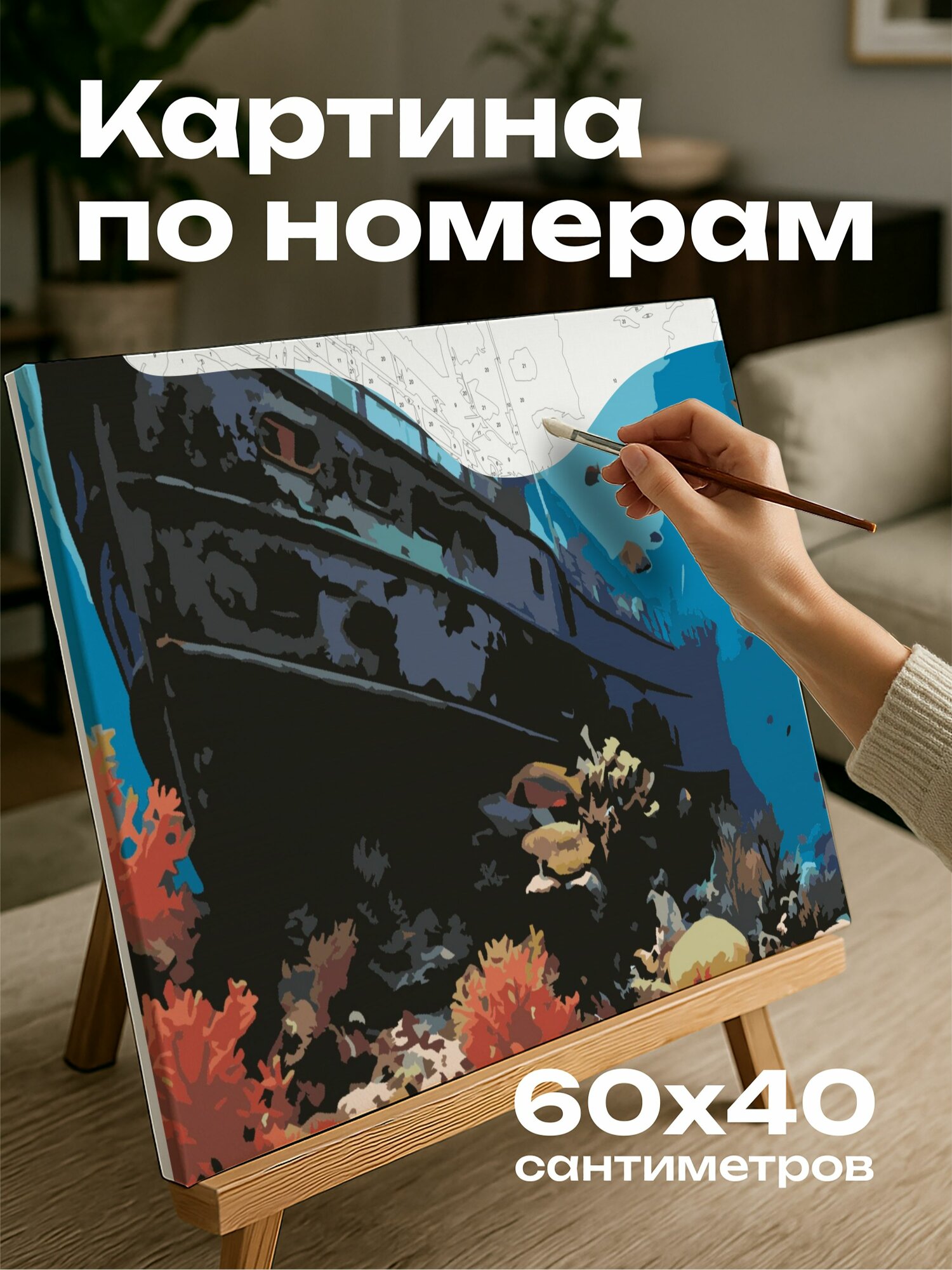 Картина по номерам 60x40 см, фотография, затонувший корабль, океан, коралловые рифы, морская флора, морская фауна