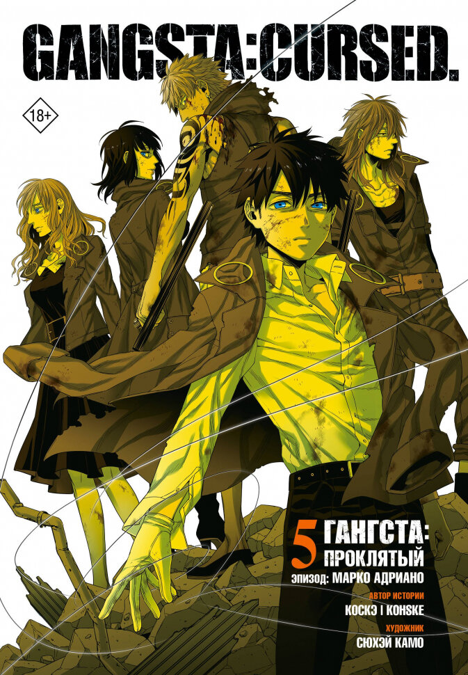 Гангста. Gangsta. Проклятый. Эпизод. Марко Адриано. Том 5