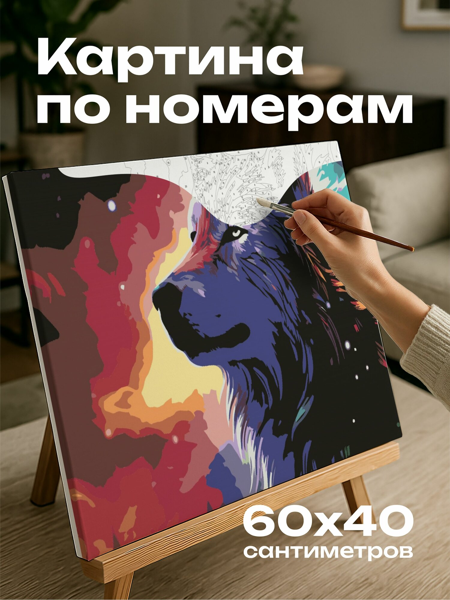 Картина по номерам 60x40 см, волк, Луна, аура, космическая энергия, северное сияние, ночное небо, дух фон, вой волка