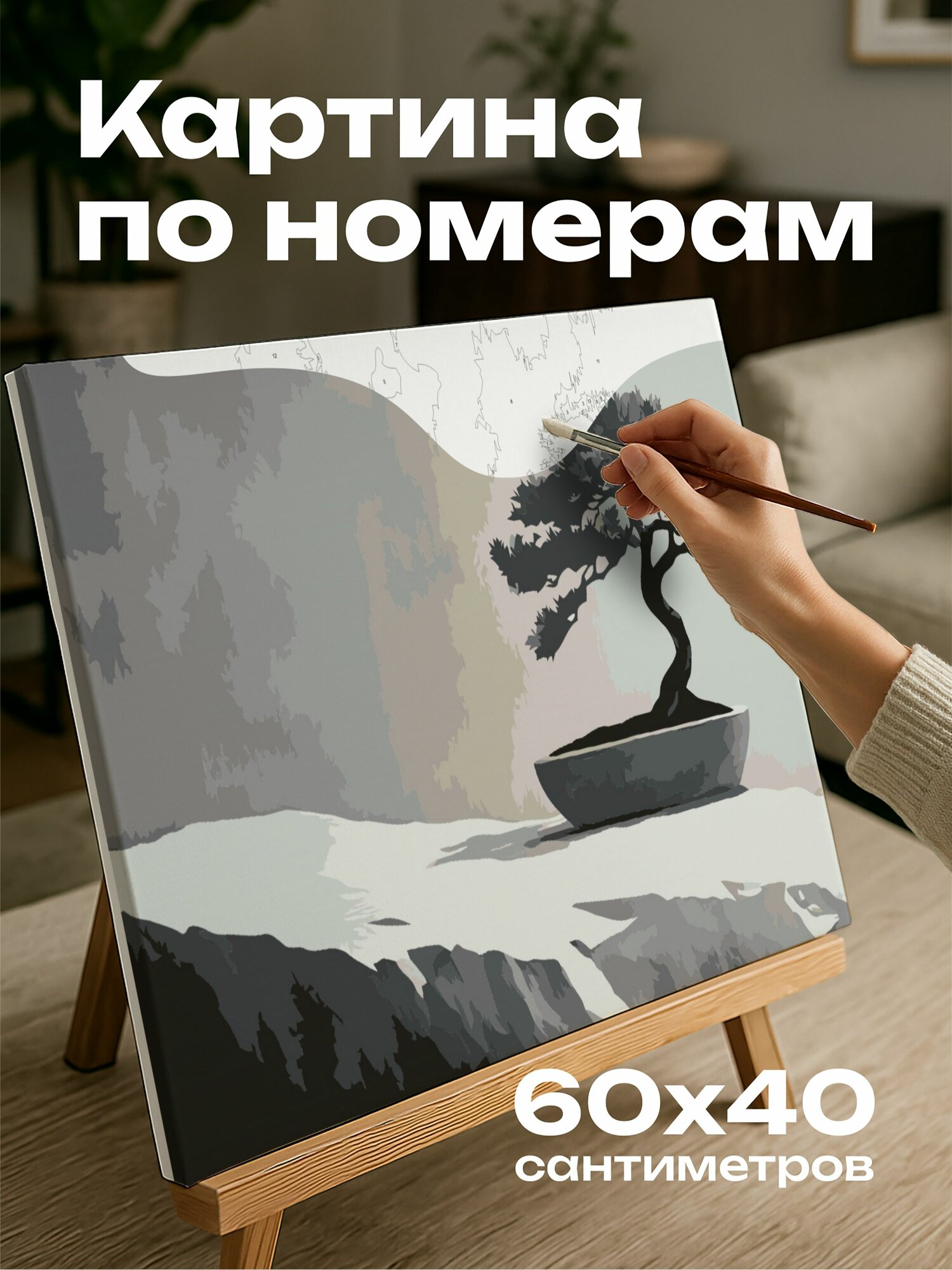Картина по номерам 60x40 см, картина, масло, минимализм, дерево бонсай, японское альпинарий, четкие линии