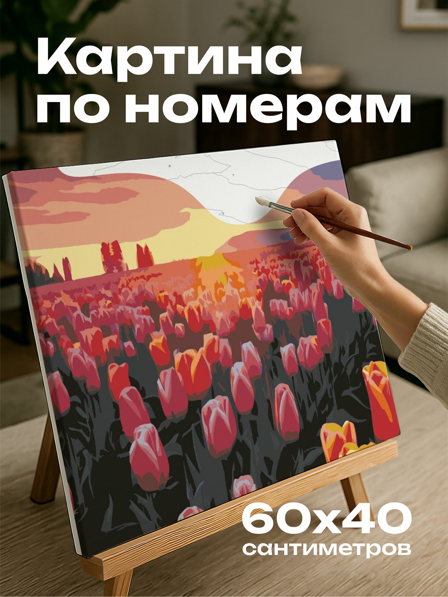 Картина по номерам 60x40 см, тюльпаны, поля, оттенки, лепестки, ветер, цвета, красота, природа, весна