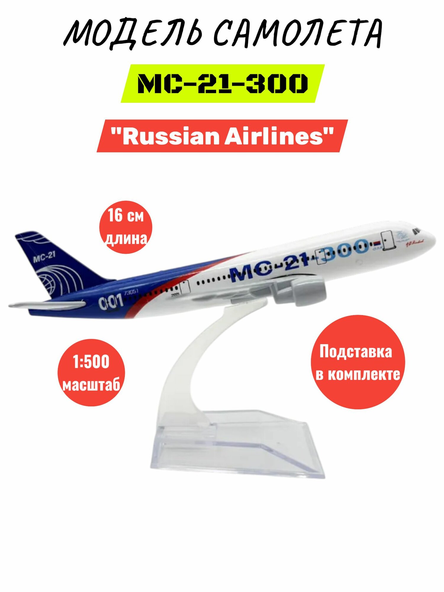 Модель самолёта металлическая сборная МС-21-300 "Russian Airlines" 16см, на подставке