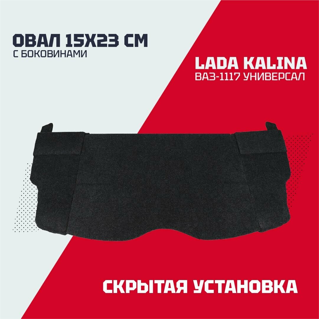 Полка багажника акустическая Калина 1117 Универсал (с боковинами)