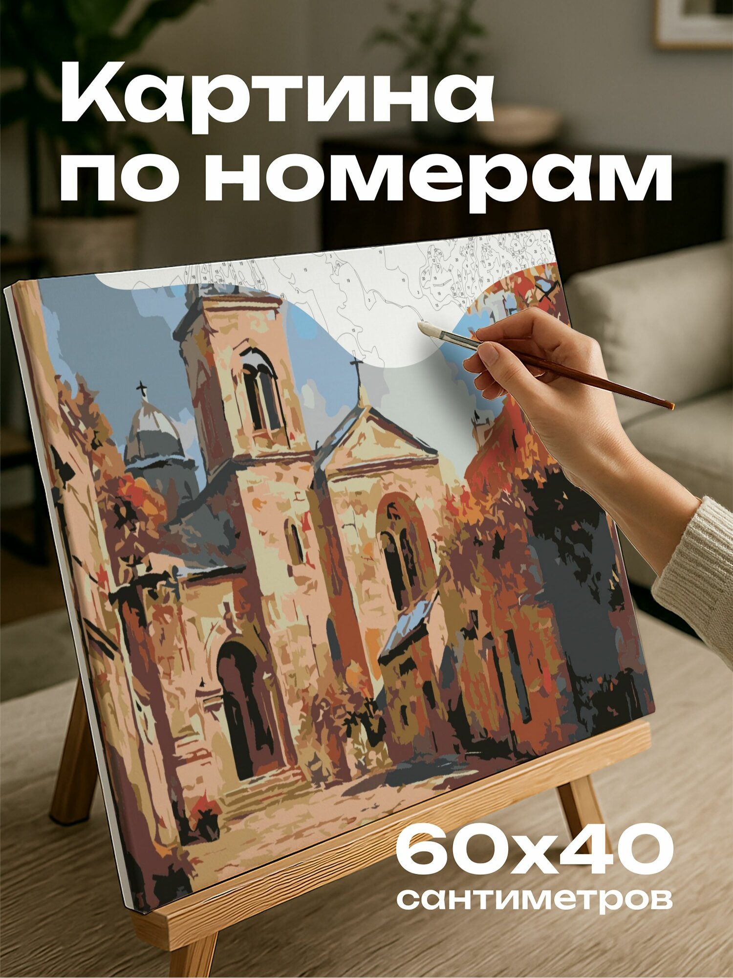 Картина по номерам 60x40 см, церковь, масляная картина, европейский город, историческая архитектура, мощеные улицы