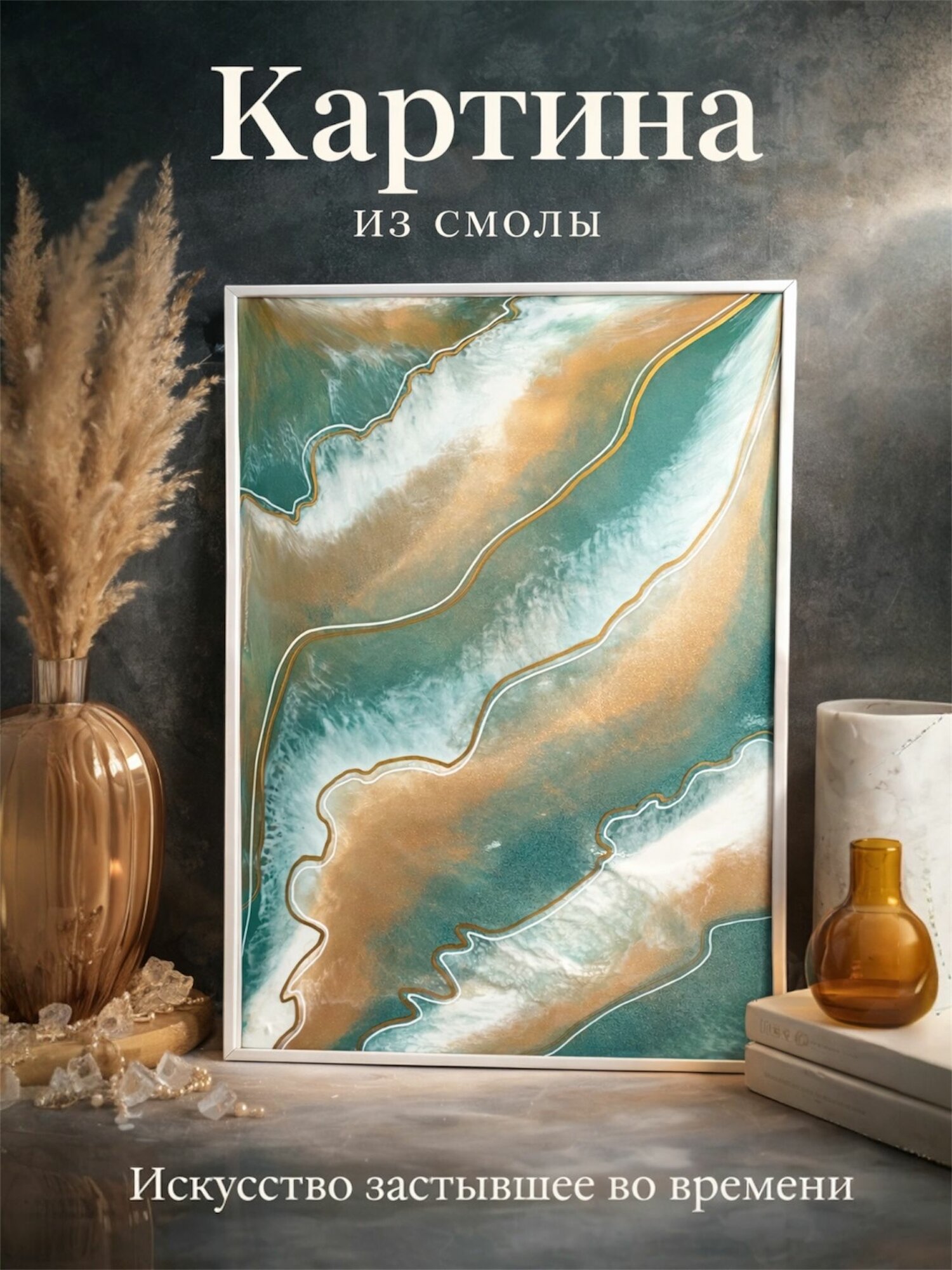 Картина из эпоксидной смолы Resin Art панно/ Абстрактное настенное панно готовое, интерьерная картина ручной работы, эпоксидка декор для дома и офиса, арт-панно на стену, подарок