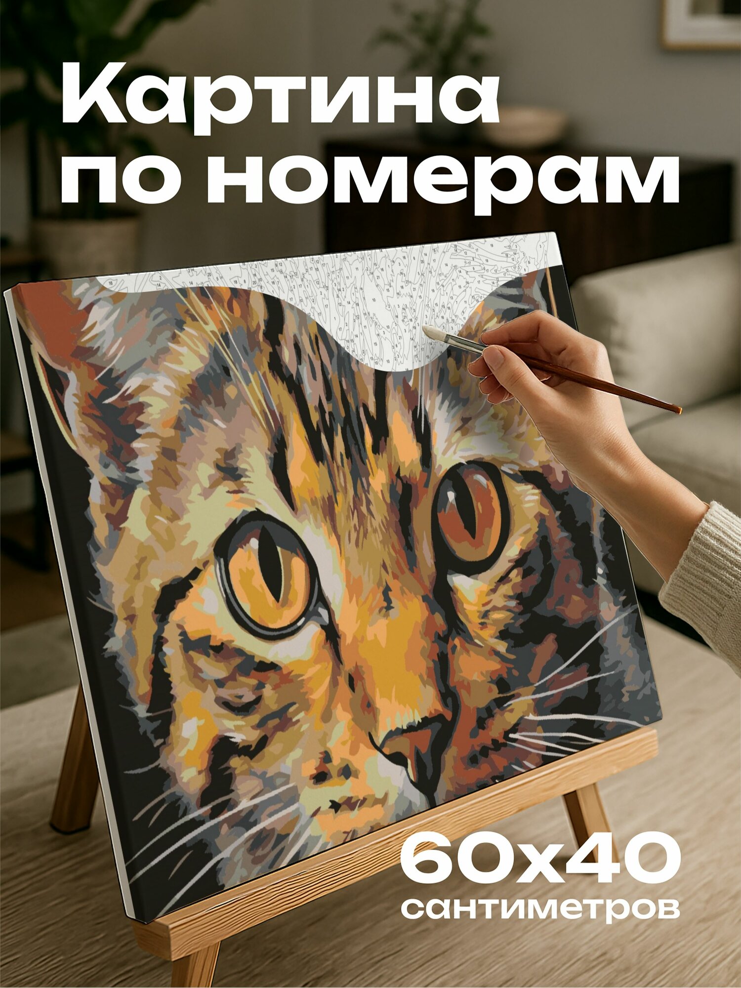 Картина по номерам 60x40 см, яркое, акриловое изображение, кошка, проницательная, внимательные глаза