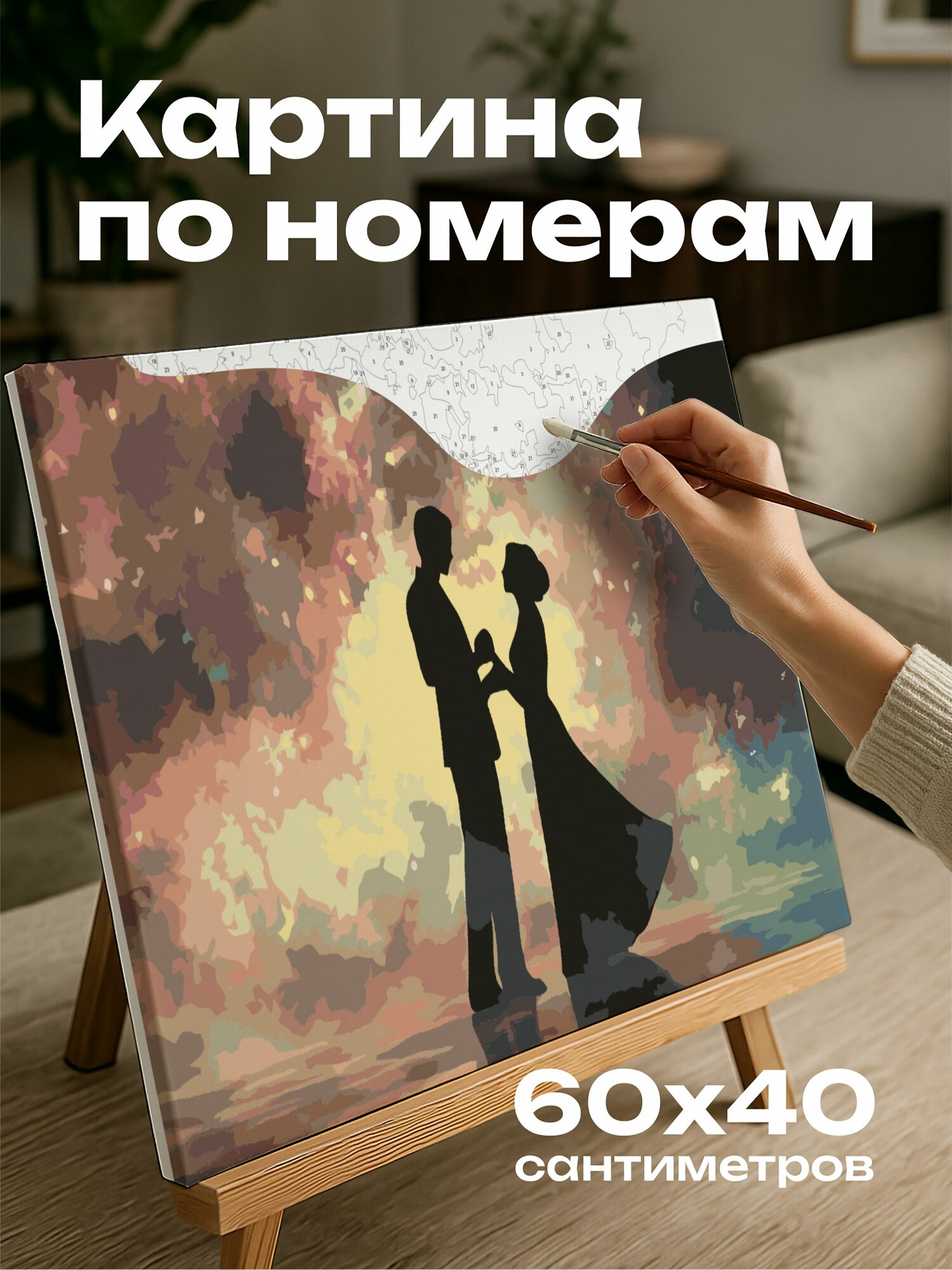 Картина по номерам 60x40 см, танец, силуэты, звездное небо, любовь, страсть, сказочная атмосфера, неземное освещение