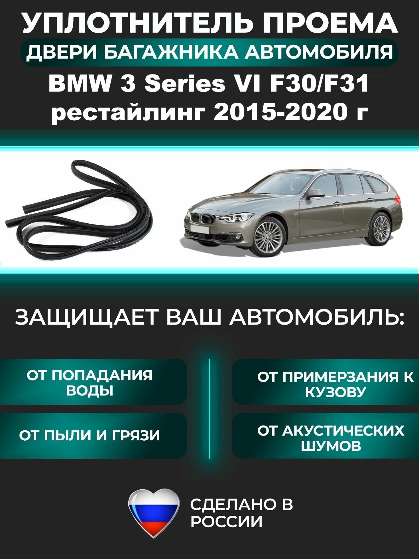 Уплотнитель багажника BMW 3 Series поколение VI рестайлинг F30/F31 2015-2020 г, Резинка багажника БМВ 3 серия 6 поколение рестайлинг
