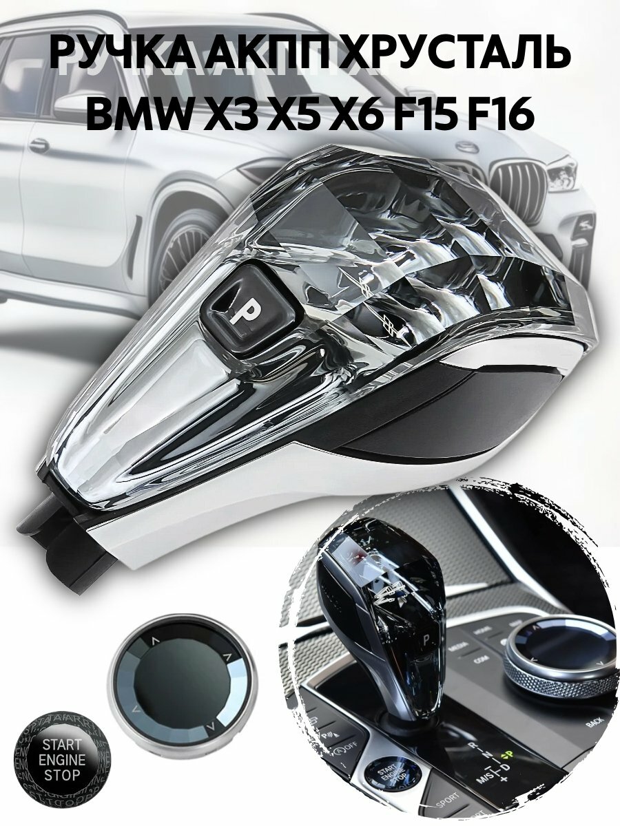 Ручка АКПП, хрустальный селектор передач BMW Х3 X5 X6 F15 F16 2013-2019 г PowerNest